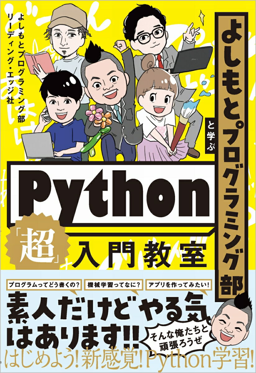 ◆◆◆非常にきれいな状態です。中古商品のため使用感等ある場合がございますが、品質には十分注意して発送いたします。 【毎日発送】 商品状態 著者名 よしもとプログラミング部、リーディング・エッジ社 出版社名 SBクリエイティブ 発売日 202...