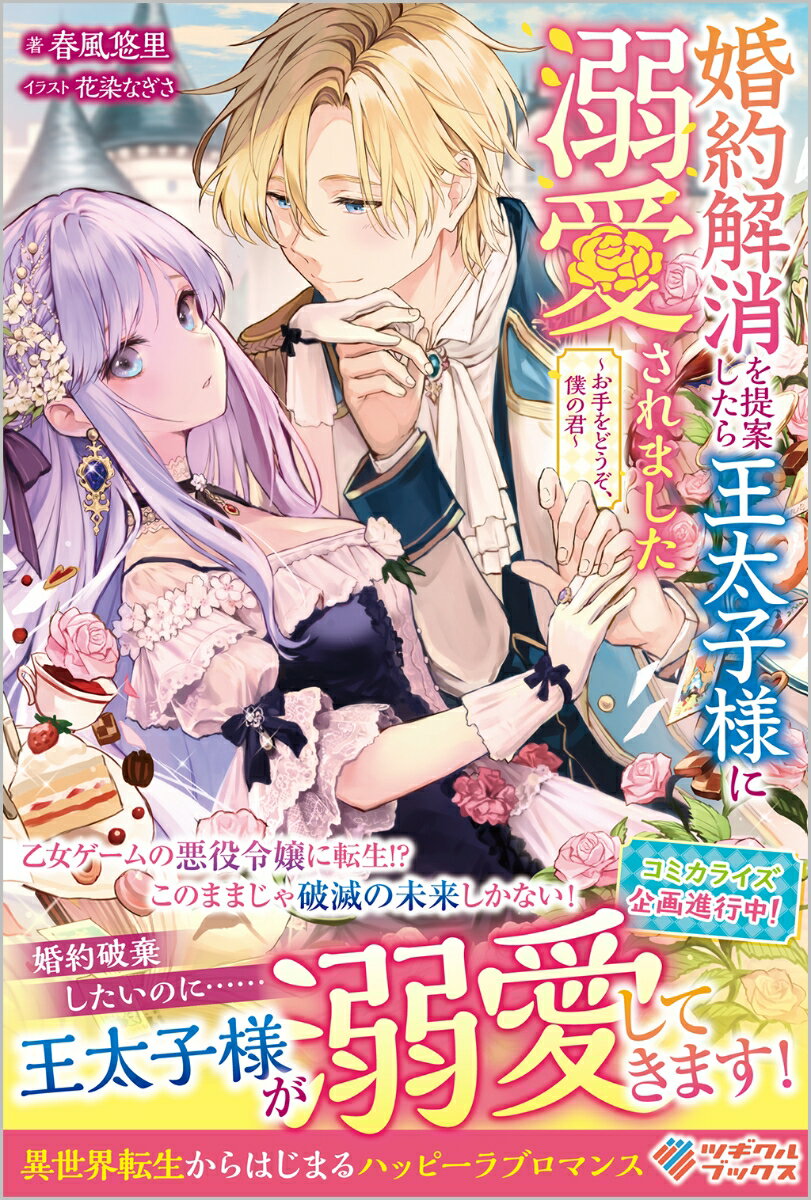◆◆◆小口に汚れがあります。中古ですので多少の使用感がありますが、品質には十分に注意して販売しております。迅速・丁寧な発送を心がけております。【毎日発送】 商品状態 著者名 春風悠里、花染なぎさ 出版社名 ツギクル 発売日 2022年06月...