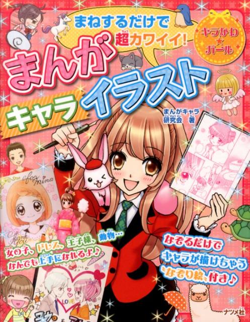 ◆◆◆おおむね良好な状態です。中古商品のため使用感等ある場合がございますが、品質には十分注意して発送いたします。 【毎日発送】 商品状態 著者名 まんがキャラ研究会 出版社名 ナツメ社 発売日 2013年05月 ISBN 978481635...