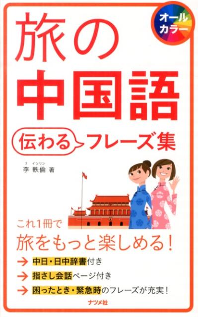 ◆◆◆非常にきれいな状態です。中古商品のため使用感等ある場合がございますが、品質には十分注意して発送いたします。 【毎日発送】 商品状態 著者名 李軼倫 出版社名 ナツメ社 発売日 2013年06月 ISBN 9784816354281