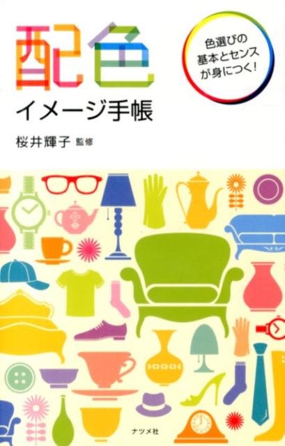 ◆◆◆おおむね良好な状態です。中古商品のため使用感等ある場合がございますが、品質には十分注意して発送いたします。 【毎日発送】 商品状態 著者名 桜井輝子 出版社名 ナツメ社 発売日 2014年05月 ISBN 9784816355806