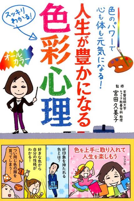 ◆◆◆おおむね良好な状態です。中古商品のため使用感等ある場合がございますが、品質には十分注意して発送いたします。 【毎日発送】 商品状態 著者名 宮田久美子 出版社名 ナツメ社 発売日 2015年12月 ISBN 9784816359132