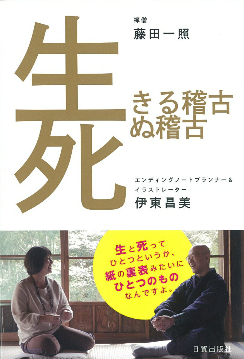 ◆◆◆非常にきれいな状態です。中古商品のため使用感等ある場合がございますが、品質には十分注意して発送いたします。 【毎日発送】 商品状態 著者名 藤田一照、伊東昌美 出版社名 日貿出版社 発売日 2017年08月31日 ISBN 97848...