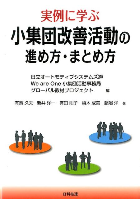 ◆◆◆非常にきれいな状態です。中古商品のため使用感等ある場合がございますが、品質には十分注意して発送いたします。 【毎日発送】 商品状態 著者名 日立オ−トモティブシステムズ株式会社、有賀久夫 出版社名 日科技連出版社 発売日 2015年0...