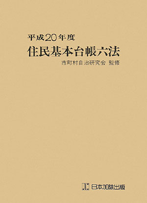◆◆◆箱に傷みがあります。箱に汚れがあります。インデックスシールが貼られています。迅速・丁寧な発送を心がけております。【毎日発送】 商品状態 著者名 日本加除出版株式会社、市町村自治研究会 出版社名 日本加除出版 発売日 2008年08月 ...