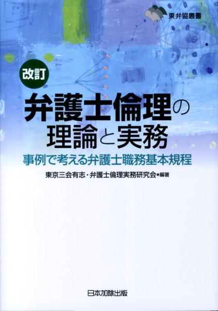 ◆◆◆全体的に使用感があります。カバーに破れがあります。中古ですので多少の使用感がありますが、品質には十分に注意して販売しております。迅速・丁寧な発送を心がけております。【毎日発送】 商品状態 著者名 東京三会有志・弁護士倫理実務研究会 出...