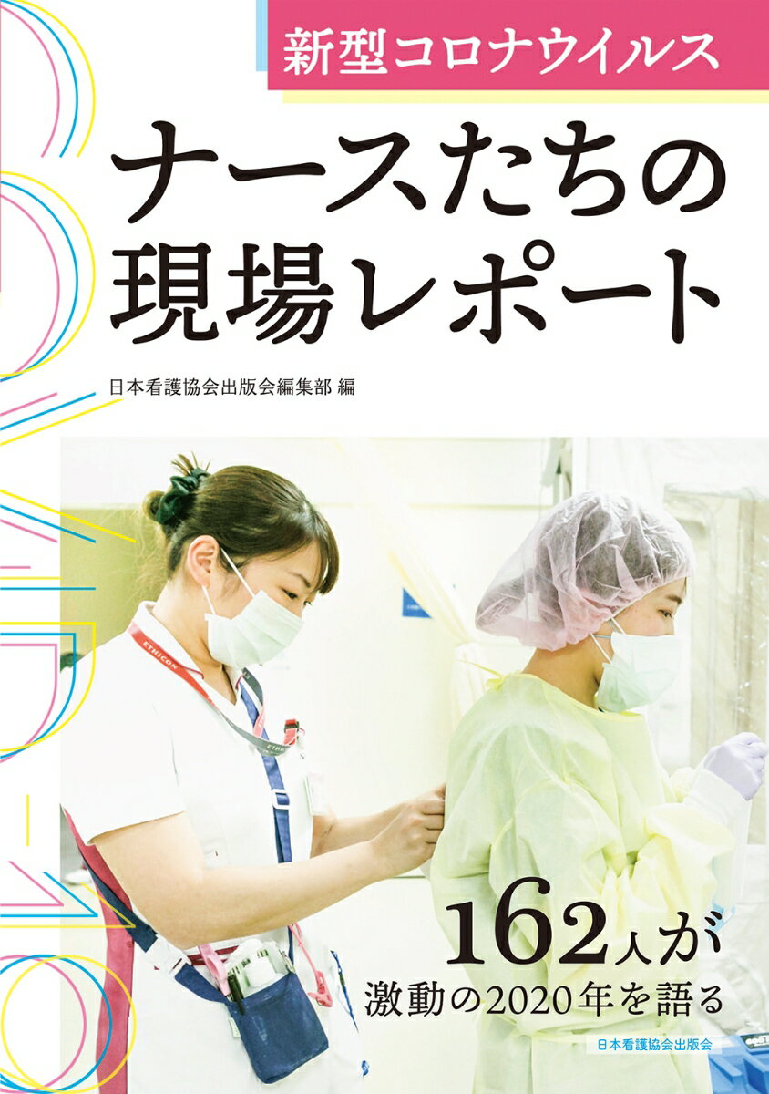 ◆◆◆非常にきれいな状態です。中古商品のため使用感等ある場合がございますが、品質には十分注意して発送いたします。 【毎日発送】 商品状態 著者名 日本看護協会出版会編集部 出版社名 日本看護協会出版会 発売日 2021年03月10日 ISB...