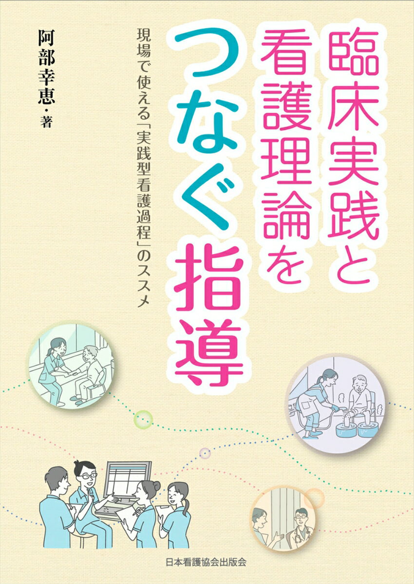 ◆◆◆非常にきれいな状態です。中古商品のため使用感等ある場合がございますが、品質には十分注意して発送いたします。 【毎日発送】 商品状態 著者名 阿部幸恵 出版社名 日本看護協会出版会 発売日 2021年08月01日 ISBN 978481...