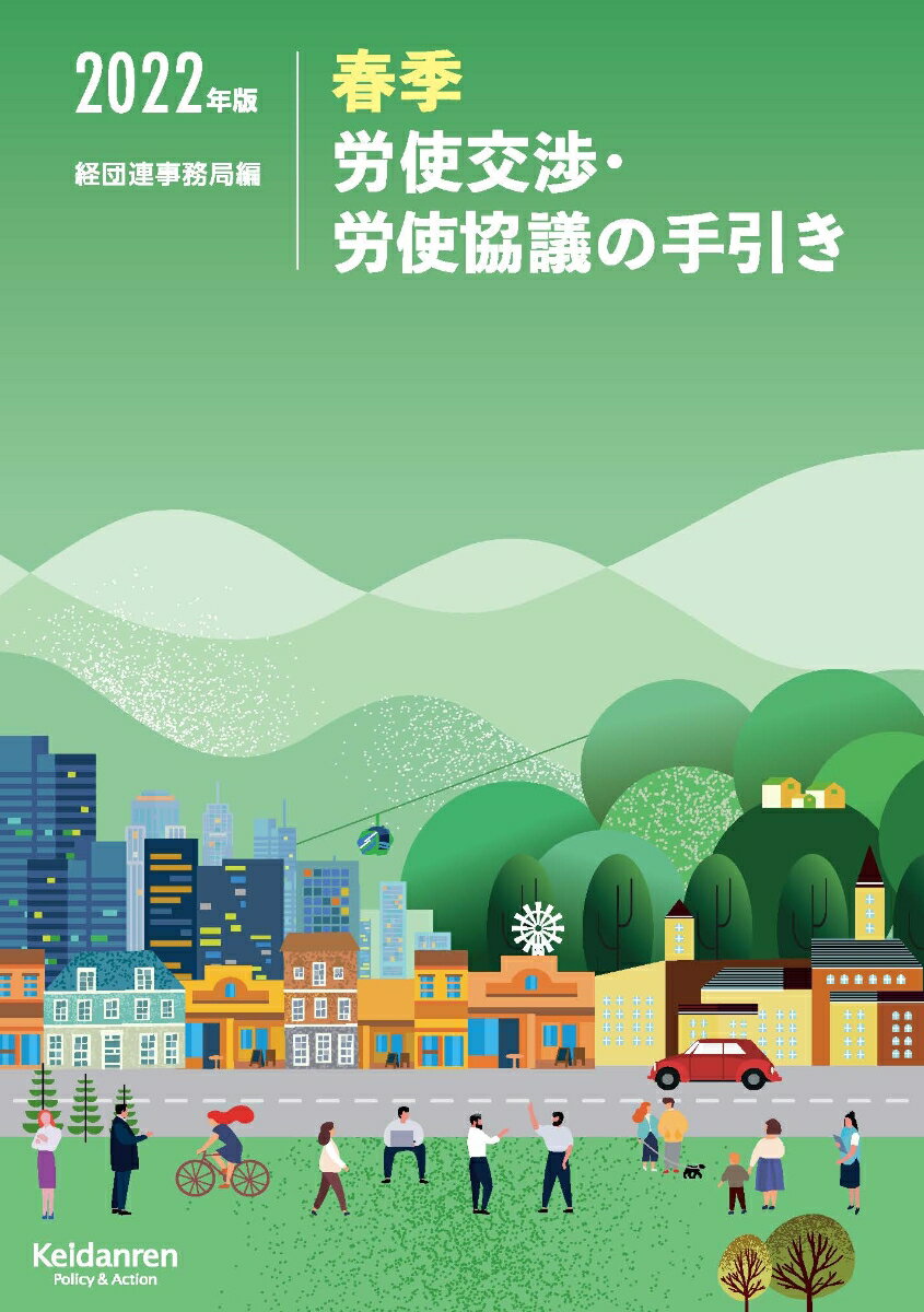 ◆◆◆非常にきれいな状態です。中古商品のため使用感等ある場合がございますが、品質には十分注意して発送いたします。 【毎日発送】 商品状態 著者名 経団連事務局 出版社名 経団連出版 発売日 2022年01月18日 ISBN 97848185...