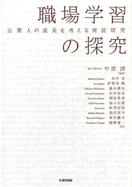 ◆◆◆カバーがありません。中古ですので多少の使用感がありますが、品質には十分に注意して販売しております。迅速・丁寧な発送を心がけております。【毎日発送】 商品状態 著者名 中原淳、木村充 出版社名 生産性出版 発売日 2012年03月 IS...