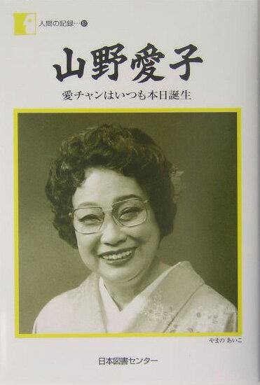 ◆◆◆非常にきれいな状態です。中古商品のため使用感等ある場合がございますが、品質には十分注意して発送いたします。 【毎日発送】 商品状態 著者名 山野愛子 出版社名 日本図書センタ− 発売日 2004年12月 ISBN 9784820597346