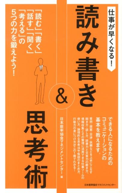 ◆◆◆非常にきれいな状態です。中古商品のため使用感等ある場合がございますが、品質には十分注意して発送いたします。 【毎日発送】 商品状態 著者名 日本能率協会マネジメントセンタ− 出版社名 日本能率協会マネジメントセンタ− 発売日 2013...