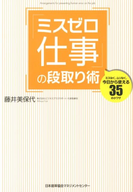 ◆◆◆おおむね良好な状態です。中古商品のため使用感等ある場合がございますが、品質には十分注意して発送いたします。 【毎日発送】 商品状態 著者名 藤井美保代 出版社名 日本能率協会マネジメントセンタ− 発売日 2013年09月 ISBN 9...