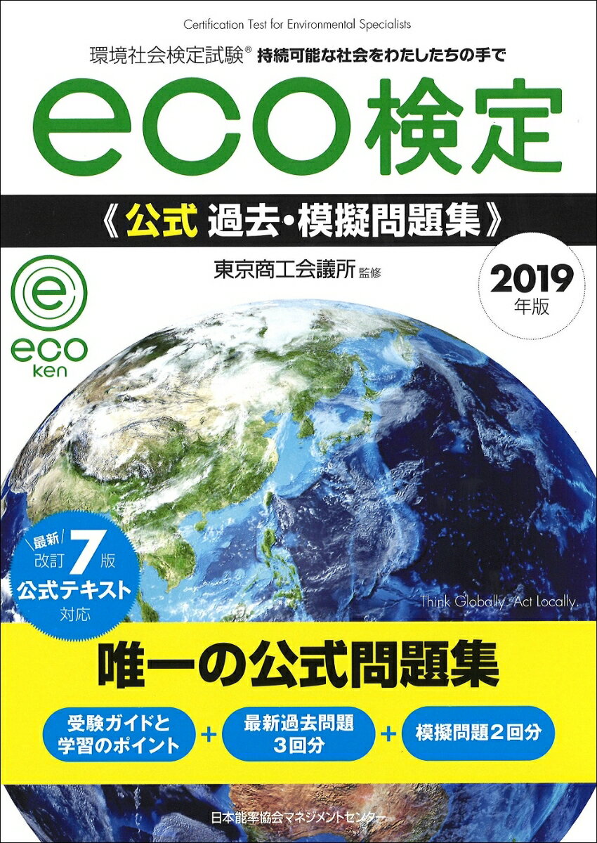 ◆◆◆おおむね良好な状態です。中古商品のため使用感等ある場合がございますが、品質には十分注意して発送いたします。 【毎日発送】 商品状態 著者名 東京商工会議所 出版社名 日本能率協会マネジメントセンタ− 発売日 2019年03月30日 I...