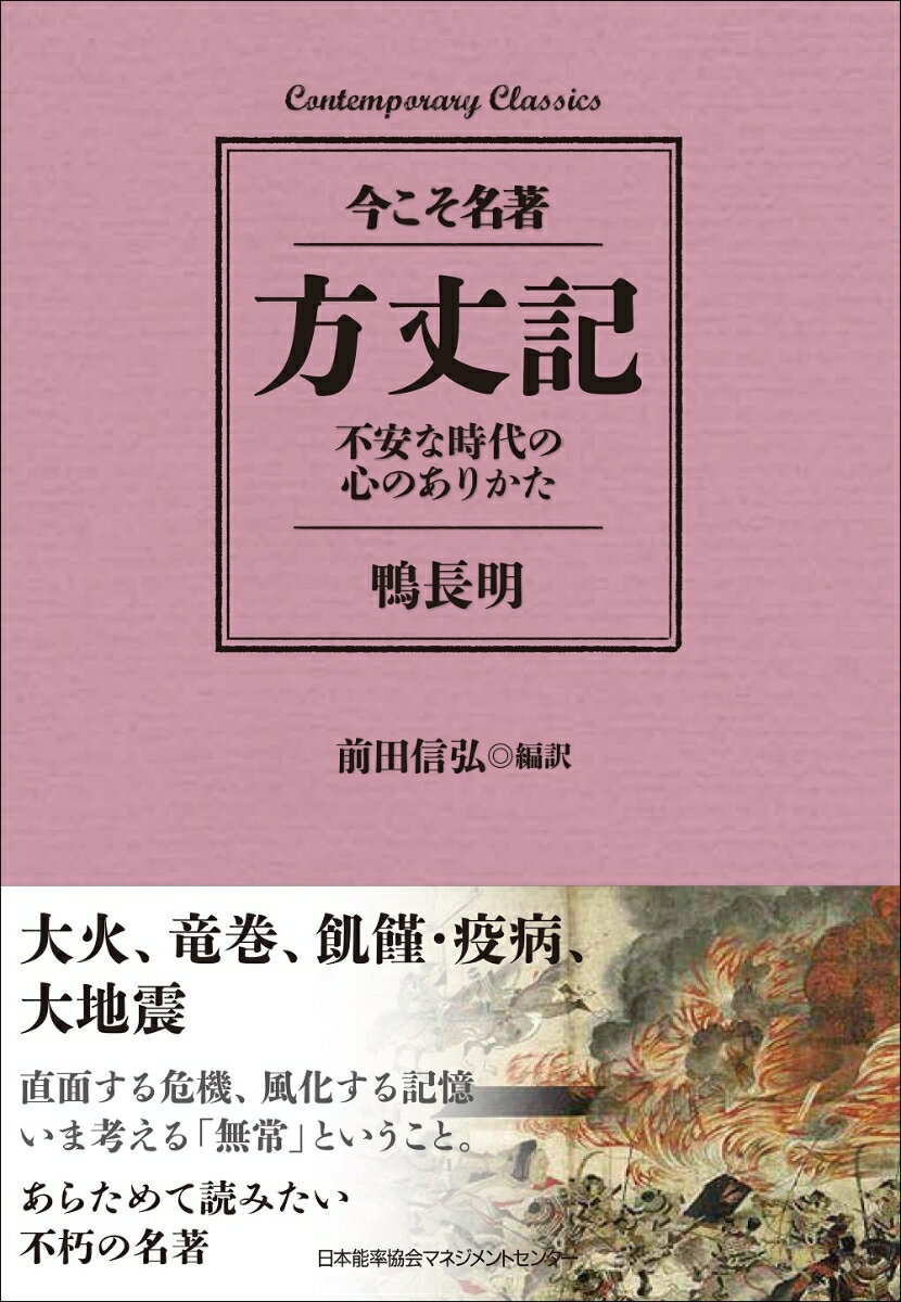 ◆◆◆おおむね良好な状態です。中古商品のため使用感等ある場合がございますが、品質には十分注意して発送いたします。 【毎日発送】 商品状態 著者名 鴨長明、前田信弘 出版社名 日本能率協会マネジメントセンタ− 発売日 2020年12月30日 ...