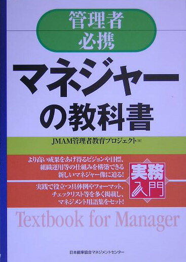 ◆◆◆非常にきれいな状態です。中古商品のため使用感等ある場合がございますが、品質には十分注意して発送いたします。 【毎日発送】 商品状態 著者名 日本能率協会マネジメントセンタ− 出版社名 日本能率協会マネジメントセンタ− 発売日 2005...