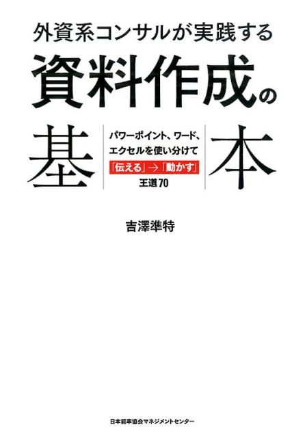 ◆◆◆おおむね良好な状態です。中古商品のため使用感等ある場合がございますが、品質には十分注意して発送いたします。 【毎日発送】 商品状態 著者名 吉澤準特 出版社名 日本能率協会マネジメントセンタ− 発売日 2014年08月 ISBN 97...