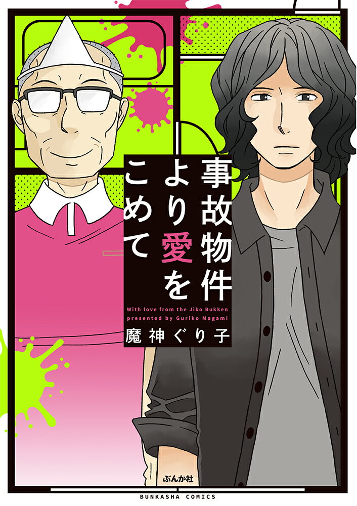 ◆◆◆非常にきれいな状態です。中古商品のため使用感等ある場合がございますが、品質には十分注意して発送いたします。 【毎日発送】 商品状態 著者名 魔神ぐり子 出版社名 ぶんか社 発売日 2020年09月14日 ISBN 9784821139699