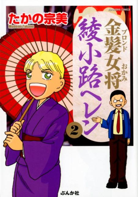 ◆◆◆おおむね良好な状態です。中古商品のため使用感等ある場合がございますが、品質には十分注意して発送いたします。 【毎日発送】 商品状態 著者名 たかの宗美 出版社名 ぶんか社 発売日 2012年06月14日 ISBN 9784821172948