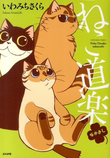◆◆◆おおむね良好な状態です。中古商品のため使用感等ある場合がございますが、品質には十分注意して発送いたします。 【毎日発送】 商品状態 著者名 いわみちさくら 出版社名 ぶんか社 発売日 2013年11月14日 ISBN 97848211...