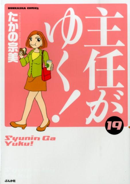 ◆◆◆非常にきれいな状態です。中古商品のため使用感等ある場合がございますが、品質には十分注意して発送いたします。 【毎日発送】 商品状態 著者名 たかの,宗美 出版社名 ぶんか社 発売日 2014年04月 ISBN 9784821175543