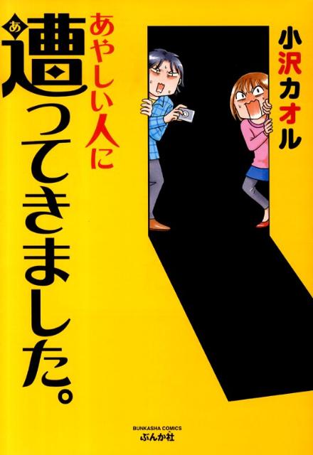 ◆◆◆歪みがあります。全体的に日焼け、汚れ、使用感、傷みがあります。中古ですので多少の使用感がありますが、品質には十分に注意して販売しております。迅速・丁寧な発送を心がけております。【毎日発送】 商品状態 著者名 小沢カオル 出版社名 ぶん...