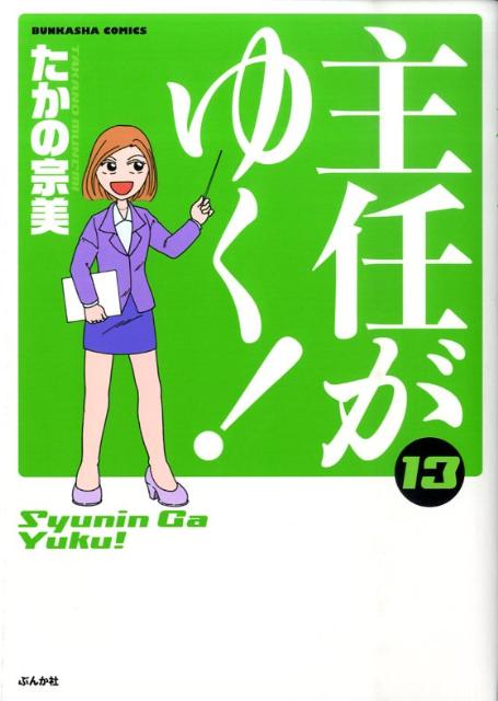 ◆◆◆非常にきれいな状態です。中古商品のため使用感等ある場合がございますが、品質には十分注意して発送いたします。 【毎日発送】 商品状態 著者名 たかの宗美 出版社名 ぶんか社 発売日 2010年02月20日 ISBN 9784821189465