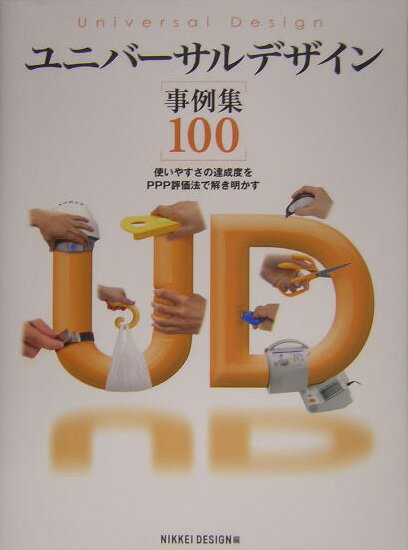 ◆◆◆カバーに傷みがあります。小口に汚れがあります。中古ですので多少の使用感がありますが、品質には十分に注意して販売しております。迅速・丁寧な発送を心がけております。【毎日発送】 商品状態 著者名 にっけいでざいん編集部 出版社名 日経BP...