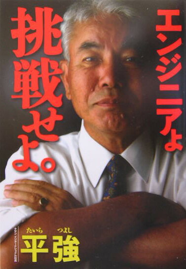 ◆◆◆非常にきれいな状態です。中古商品のため使用感等ある場合がございますが、品質には十分注意して発送いたします。 【毎日発送】 商品状態 著者名 平強 出版社名 日経BP 発売日 2004年09月 ISBN 9784822224653