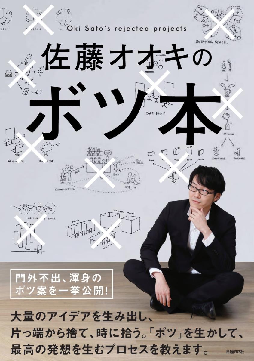 ◆◆◆小口に日焼け、汚れがあります。中古ですので多少の使用感がありますが、品質には十分に注意して販売しております。迅速・丁寧な発送を心がけております。【毎日発送】 商品状態 著者名 佐藤オオキ 出版社名 日経BP 発売日 2016年12月 ...