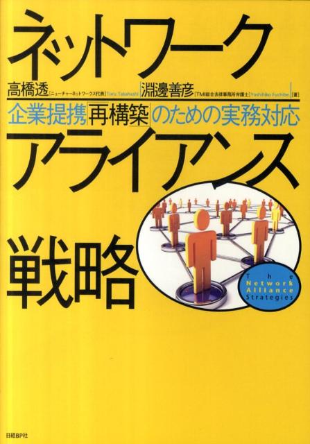 ◆◆◆おおむね良好な状態です。中古商品のため使用感等ある場合がございますが、品質には十分注意して発送いたします。 【毎日発送】 商品状態 著者名 高橋透、淵邊善彦 出版社名 日経BP 発売日 2011年12月 ISBN 9784822248888