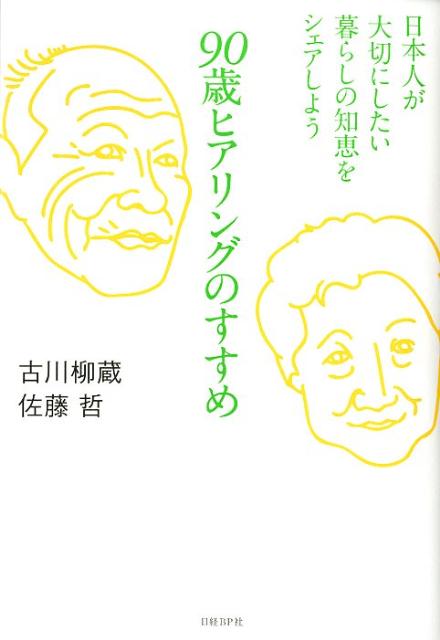 ◆◆◆非常にきれいな状態です。中古商品のため使用感等ある場合がございますが、品質には十分注意して発送いたします。 【毎日発送】 商品状態 著者名 古川柳蔵、佐藤哲 出版社名 日経BP 発売日 2012年03月 ISBN 9784822248987
