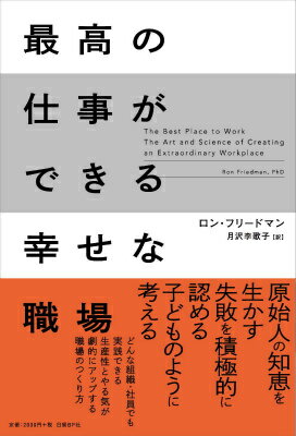◆◆◆全体的に汚れ、傷みがあります。カバーに破れがあります。中古ですので多少の使用感がありますが、品質には十分に注意して販売しております。迅速・丁寧な発送を心がけております。【毎日発送】 商品状態 著者名 ロン・フリ−ドマン、月沢李歌子 出...