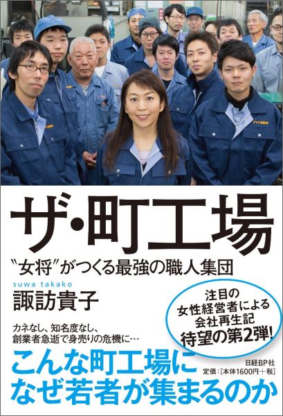 ◆◆◆非常にきれいな状態です。中古商品のため使用感等ある場合がございますが、品質には十分注意して発送いたします。 【毎日発送】 商品状態 著者名 諏訪貴子 出版社名 日経BP 発売日 2016年03月 ISBN 9784822251444