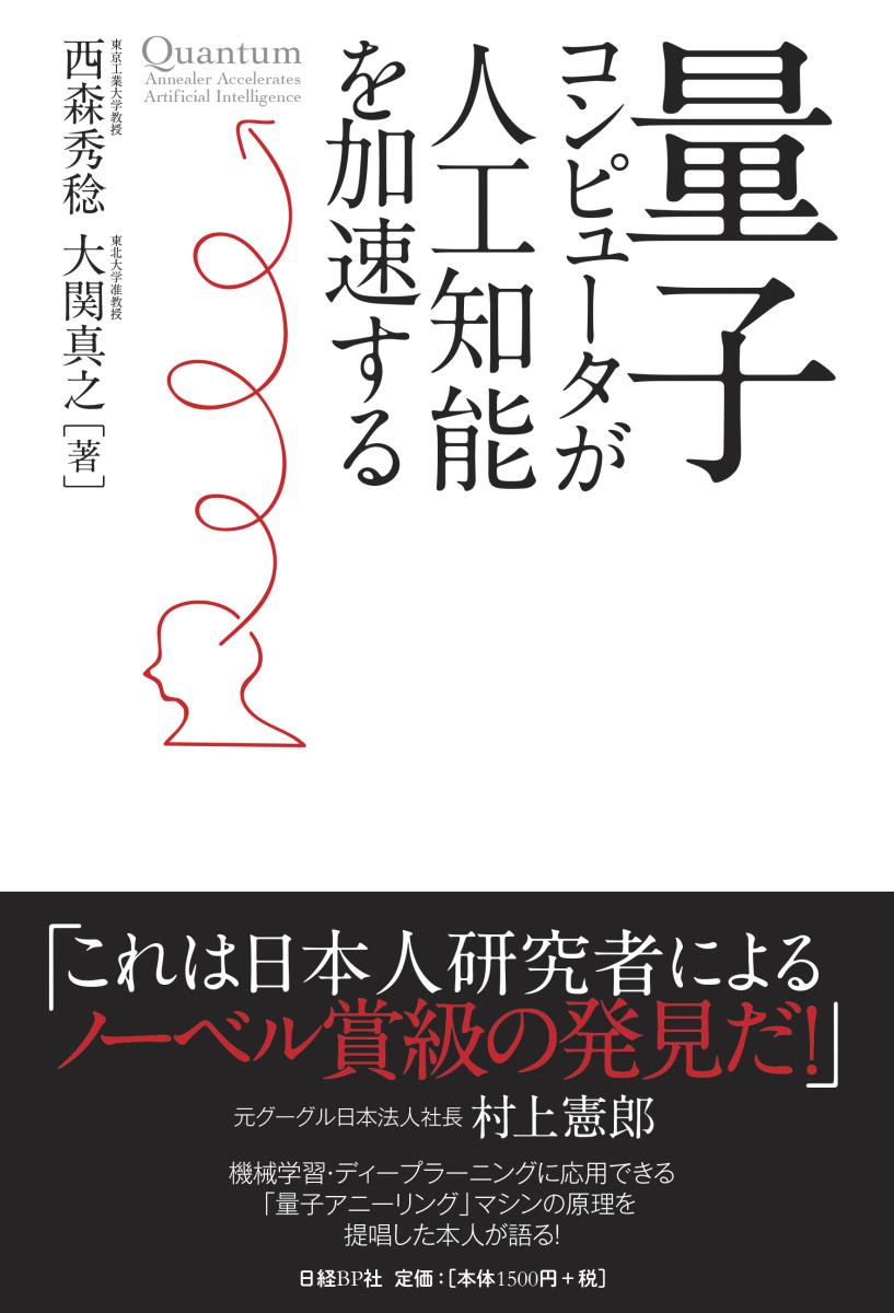 ◆◆◆おおむね良好な状態です。中古商品のため使用感等ある場合がございますが、品質には十分注意して発送いたします。 【毎日発送】 商品状態 著者名 西森秀稔、大関真之 出版社名 日経BP 発売日 2016年12月 ISBN 978482225...