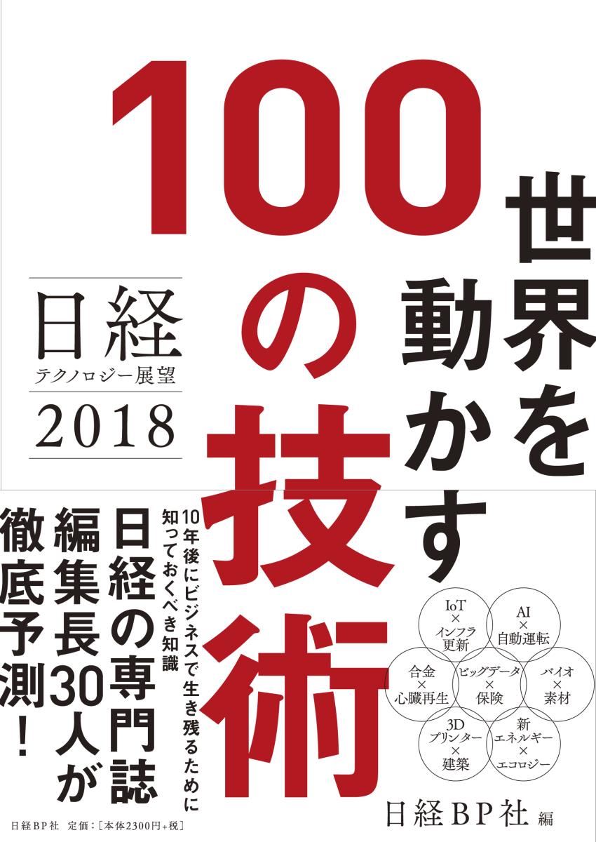 ◆◆◆おおむね良好な状態です。中古商品のため使用感等ある場合がございますが、品質には十分注意して発送いたします。 【毎日発送】 商品状態 著者名 日経BP社 出版社名 日経BP 発売日 2017年10月23日 ISBN 9784822255473
