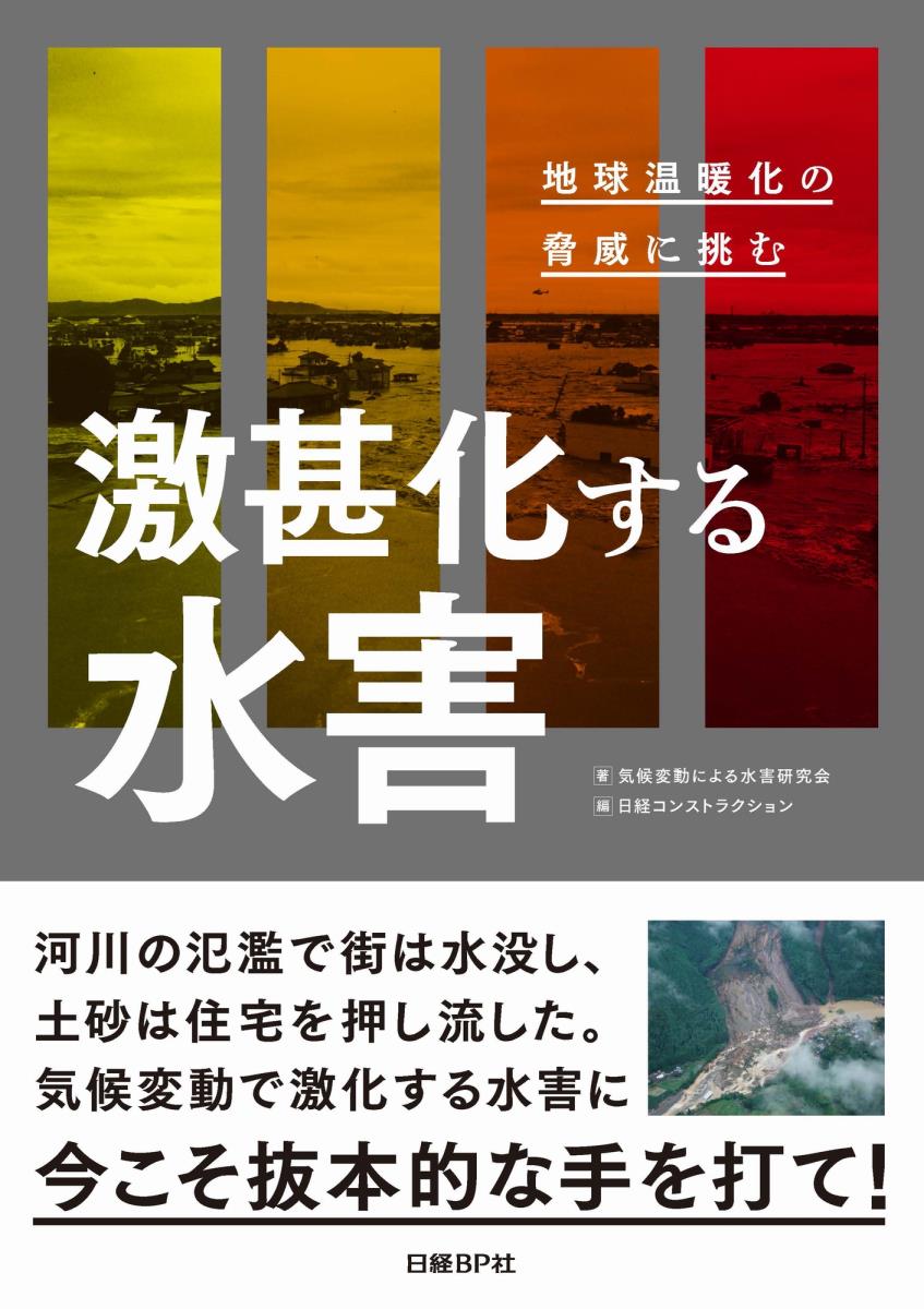 ◆◆◆おおむね良好な状態です。中古商品のため使用感等ある場合がございますが、品質には十分注意して発送いたします。 【毎日発送】 商品状態 著者名 気候変動による水害研究会、日経コントラクション 出版社名 日経BP 発売日 2018年03月2...