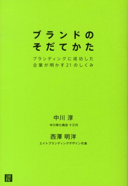 ◆◆◆非常にきれいな状態です。中古商品のため使用感等ある場合がございますが、品質には十分注意して発送いたします。 【毎日発送】 商品状態 著者名 中川淳、西澤明洋 出版社名 日経BP 発売日 2012年10月 ISBN 9784822264819