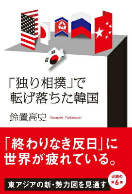 ◆◆◆おおむね良好な状態です。中古商品のため使用感等ある場合がございますが、品質には十分注意して発送いたします。 【毎日発送】 商品状態 著者名 鈴置高史 出版社名 日経BP 発売日 2015年08月 ISBN 9784822279295