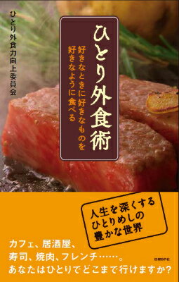 ◆◆◆おおむね良好な状態です。中古商品のため使用感等ある場合がございますが、品質には十分注意して発送いたします。 【毎日発送】 商品状態 著者名 ひとり外食力向上委員会 出版社名 日経BP 発売日 2015年12月 ISBN 9784822...