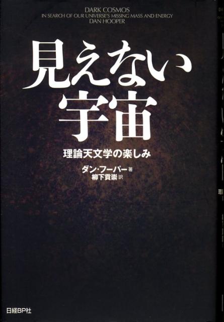 ◆◆◆非常にきれいな状態です。中古商品のため使用感等ある場合がございますが、品質には十分注意して発送いたします。 【毎日発送】 商品状態 著者名 ダン・フ−パ−、柳下貢崇 出版社名 日経BP 発売日 2008年07月 ISBN 978482...