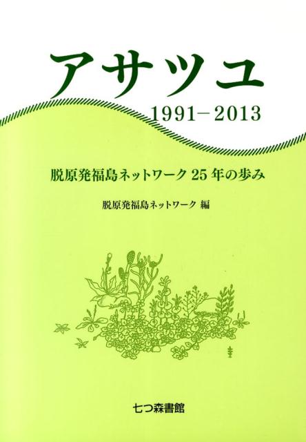 ◆◆◆小口に汚れがあります。中古ですので多少の使用感がありますが、品質には十分に注意して販売しております。迅速・丁寧な発送を心がけております。【毎日発送】 商品状態 著者名 脱原発福島ネットワ−ク 出版社名 七つ森書館 発売日 2014年0...