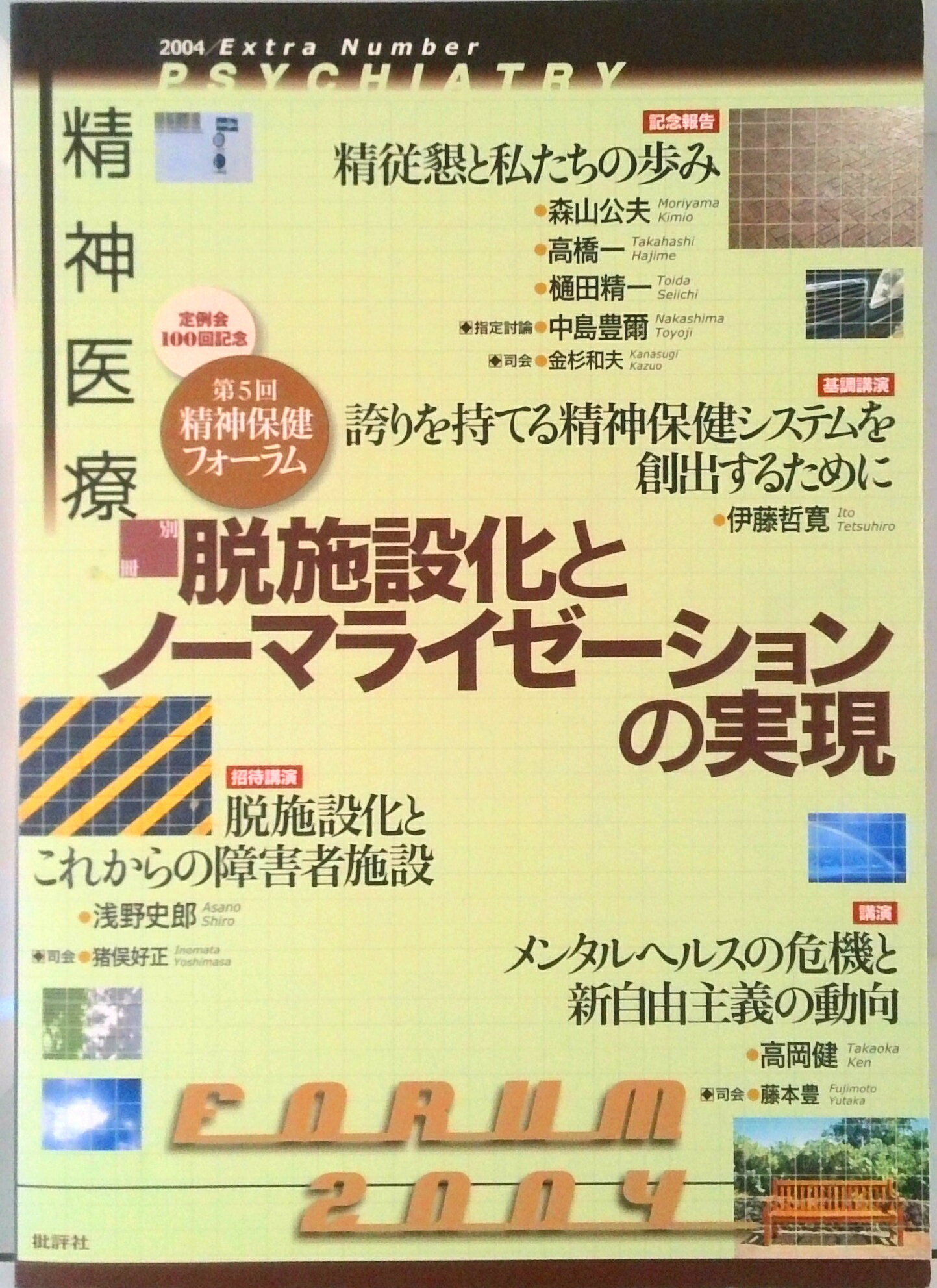 ◆◆◆非常にきれいな状態です。中古商品のため使用感等ある場合がございますが、品質には十分注意して発送いたします。 【毎日発送】 商品状態 著者名 精神保健従事者団体懇談会、『精神医療』編集委員会（1992） 出版社名 批評社 発売日 200...