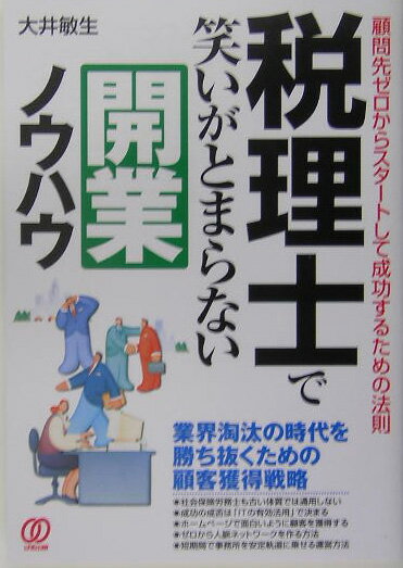 ◆◆◆カバーに日焼けがあります。中古ですので多少の使用感がありますが、品質には十分に注意して販売しております。迅速・丁寧な発送を心がけております。【毎日発送】 商品状態 著者名 大井敏生 出版社名 ぱる出版 発売日 2005年06月 ISB...