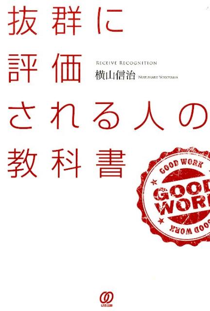 ◆◆◆書き込み、歪みがあります。中古ですので多少の使用感がありますが、品質には十分に注意して販売しております。迅速・丁寧な発送を心がけております。【毎日発送】 商品状態 著者名 横山信治 出版社名 ぱる出版 発売日 2015年07月 ISB...