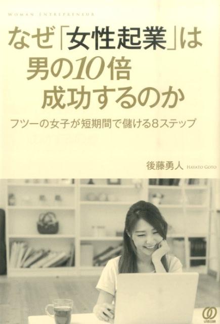 ◆◆◆おおむね良好な状態です。中古商品のため使用感等ある場合がございますが、品質には十分注意して発送いたします。 【毎日発送】 商品状態 著者名 後藤勇人 出版社名 ぱる出版 発売日 2015年09月 ISBN 9784827209556