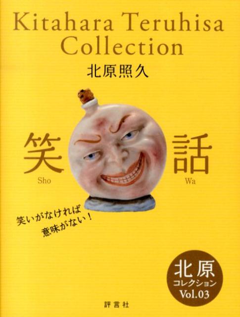 ◆◆◆非常にきれいな状態です。中古商品のため使用感等ある場合がございますが、品質には十分注意して発送いたします。 【毎日発送】 商品状態 著者名 北原照久 出版社名 評言社 発売日 2014年01月 ISBN 9784828205656