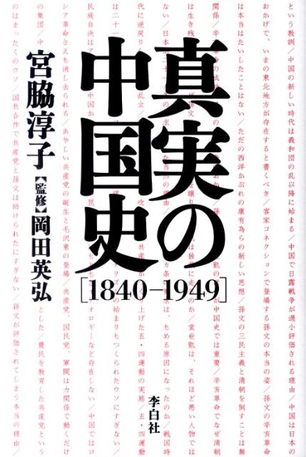 ◆◆◆非常にきれいな状態です。中古商品のため使用感等ある場合がございますが、品質には十分注意して発送いたします。 【毎日発送】 商品状態 著者名 宮脇淳子、岡田英弘 出版社名 李白社 発売日 2011年11月 ISBN 9784828416489