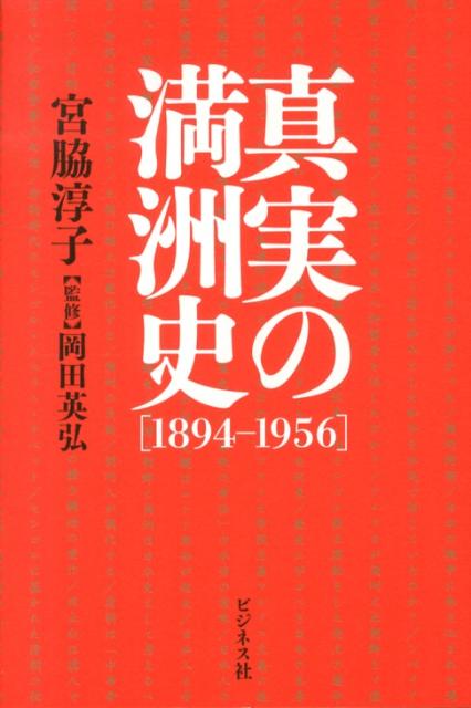 ◆◆◆非常にきれいな状態です。中古商品のため使用感等ある場合がございますが、品質には十分注意して発送いたします。 【毎日発送】 商品状態 著者名 宮脇淳子、岡田英弘 出版社名 ビジネス社 発売日 2013年05月 ISBN 97848284...