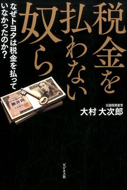 ◆◆◆非常にきれいな状態です。中古商品のため使用感等ある場合がございますが、品質には十分注意して発送いたします。 【毎日発送】 商品状態 著者名 大村大次郎 出版社名 ビジネス社 発売日 2015年07月 ISBN 9784828418285